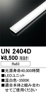 UN2404DUN2404Dランプ類 LEDユニット LED取付設定無し 畳数設定無し取付方法： 取付設定無し