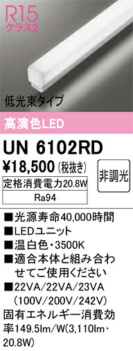 UN6102RDUN6102RDランプ類 LEDユニット LED取付設定無し 畳数設定無し取付方法： 取付設定無し