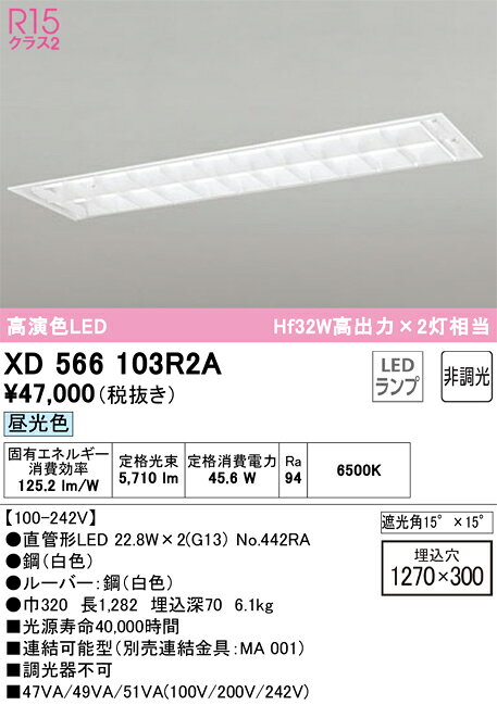 XD566103R2AXD566103R2Aベースライト 天井埋込型 LED電気工事必要 埋込穴□1270×300 畳数設定無し