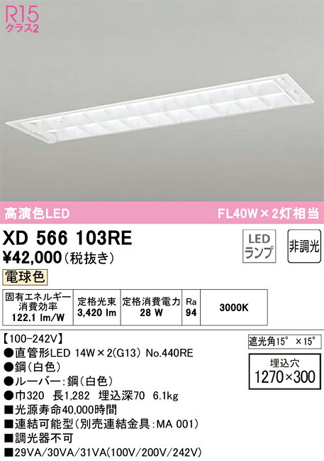 XD566103REXD566103REベースライト 天井埋込型 LED電気工事必要 埋込穴□1270×300 畳数設定無し