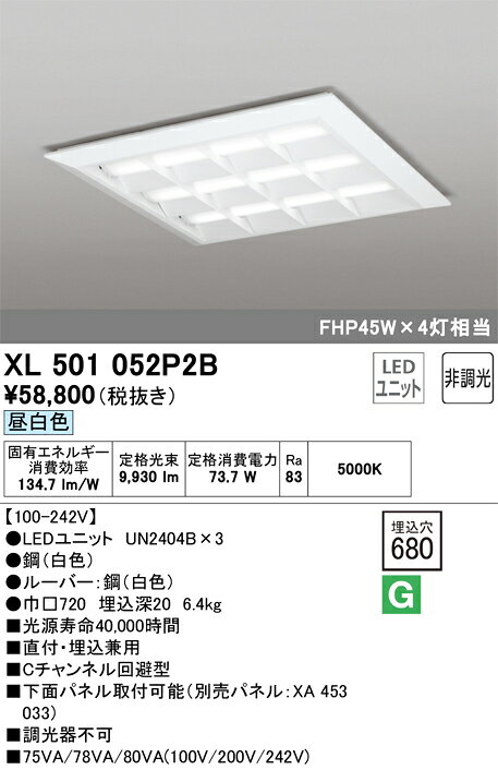 XL501052P2BXL501052P2Bこの商品は特価品の為、不良品等が発生した場合は必ず物物交換のみの対応になります。ベースライト 一般形 LED 自動点灯無し電気工事必要 畳数設定無し直付/埋込兼用型