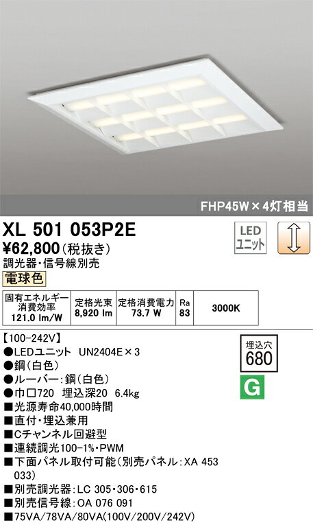 XL501053P2EXL501053P2Eベースライト 一般形 LED 自動点灯無し電気工事必要 畳数設定無し直付/埋込兼用型