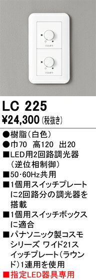 LC225LC225オプション 調光器電気工事必要 畳数設定無し