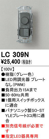 LC309NLC309Nオプション 調光器 プレートなし電気工事必要 畳数設定無し