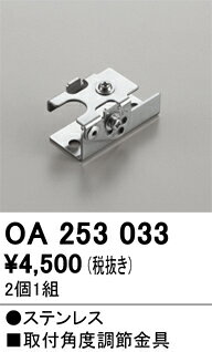 OA253033OA253033屋外灯 オプション 取付角度調節金具取付設定無し 畳数設定無し取付方法： 取付設定無し