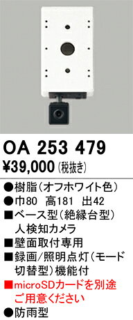 OA253479OA253479この商品は【単体販売不可】商品です。本体とセットでのご購入、またはすでに本体をお持ちでしたら本体品番をお知らせください。オプション ベース型人検知カメラ 壁面取付専用電気工事必要 畳数設定無し