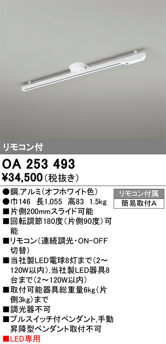 OA253493OA253493配線ダクトレール リモコン付 簡易取付型簡単取付 畳数設定無し取付方法： 簡易取付A（簡易取付型）