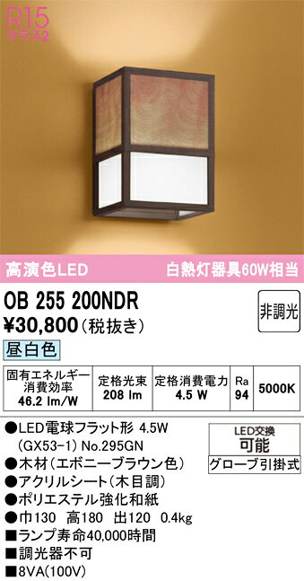 OB255200NDROB255200NDRブラケット 一般形 LED 自動点灯無し電気工事必要 畳数設定無し