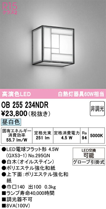 OB255234NDROB255234NDRブラケット 一般形 LED 自動点灯無し電気工事必要 畳数設定無し