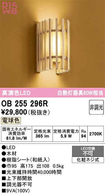 OB255296ROB255296Rブラケット 一般形 LED 自動点灯無し電気工事必要 畳数設定無し