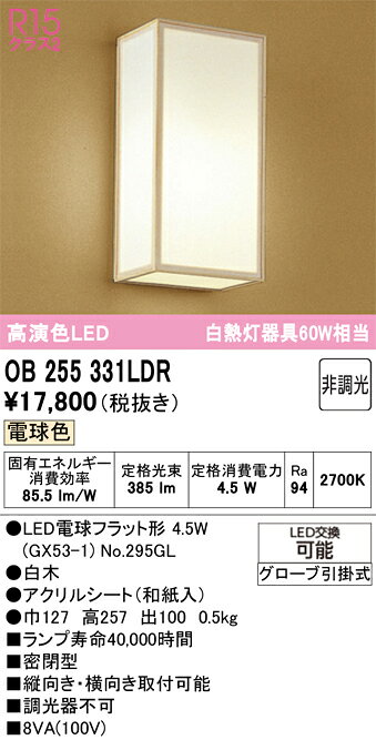 OB255331LDROB255331LDRブラケット LED 自動点灯無し電気工事必要 畳数設定無し