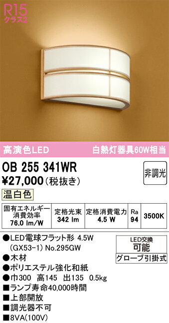 OB255341WROB255341WRブラケット LED電気工事必要 畳数設定無し