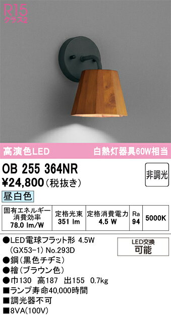 OB255364NROB255364NRブラケット LED電気工事必要 畳数設定無し