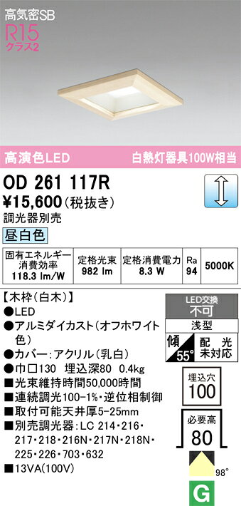 OD261117ROD261117Rダウンライト 一般形 LED 自動点灯無し電気工事必要 埋込穴□100 【高気密SB形】 畳数設定無し