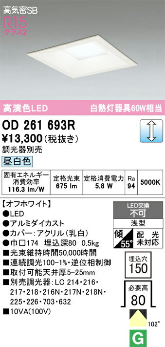 OD261693ROD261693Rダウンライト 一般形 LED 自動点灯無し電気工事必要 埋込穴□150 【高気密SB形】 畳数設定無し