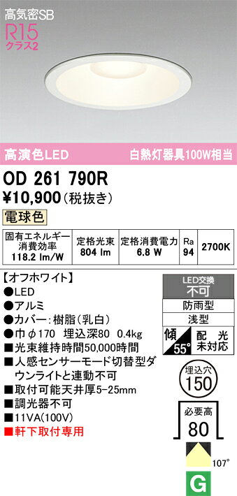 OD261790ROD261790Rこの商品は特価品の為、不良品等が発生した場合は必ず物物交換のみの対応になります。屋外灯 ダウンライト LED電気工事必要 埋込穴φ150 【高気密SB形】 畳数設定無し