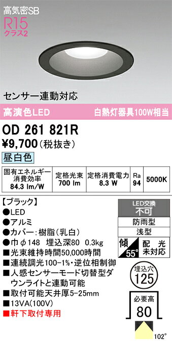 OD261821ROD261821R屋外灯 ダウンライト LED電気工事必要 埋込穴φ125 【高気密SB形】 畳数設定無し