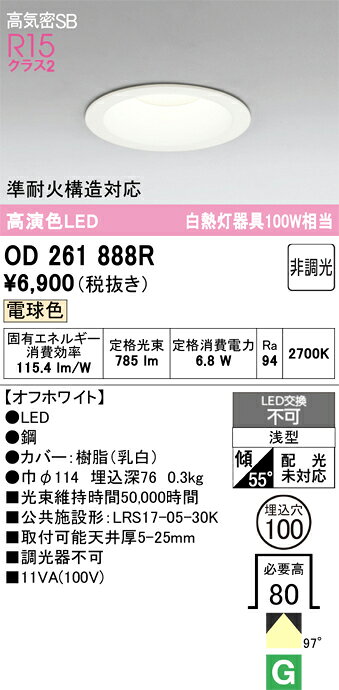 OD261888ROD261888Rこの商品は特価品の為、不良品等が発生した場合は必ず物物交換のみの対応になります。ダウンライト 一般形 LED 自動点灯無し電気工事必要 埋込穴φ100 【高気密SB形】 畳数設定無し