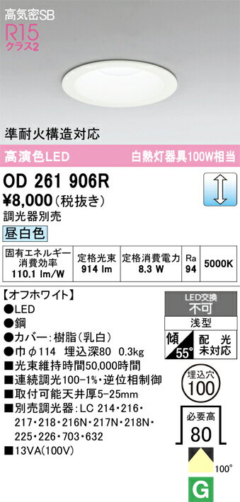 OD261906ROD261906Rこの商品は特価品の為、不良品等が発生した場合は必ず物物交換のみの対応になります。ダウンライト 一般形 LED 自動点灯無し電気工事必要 埋込穴φ100 【高気密SB形】 畳数設定無し