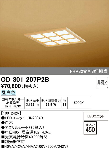OD301207P2BOD301207P2Bダウンライト 一般形 LED 自動点灯無し電気工事必要 埋込穴□450 形式設定無し 畳数設定無し