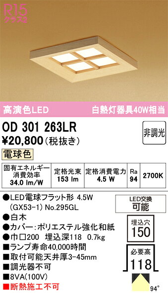 OD301263LROD301263LRコネクテッドスイッチ別売ダウンライト LED リモコン別売電気工事必要 埋込穴φ150 畳数設定無し