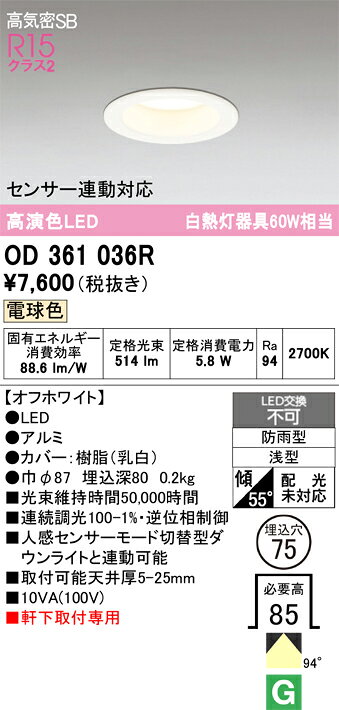 OD361036ROD361036R屋外灯 ダウンライト LED センサー連動対応電気工事必要 埋込穴φ75 【高気密SB形】 畳数設定無し