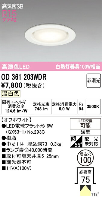 OD361203WDROD361203WDRこの商品は特価品の為、不良品等が発生した場合は必ず物物交換のみの対応になります。ダウンライト 一般形 LED 自動点灯無し電気工事必要 埋込穴φ100 【高気密SB形】 畳数設定無し