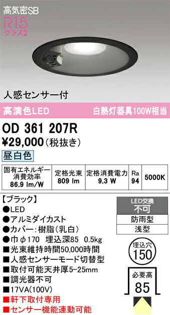OD361207ROD361207R屋外灯 ダウンライト LED 人感センサー電気工事必要 埋込穴φ150 【高気密SB形】 畳数設定無し