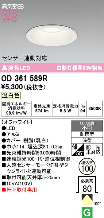 OD361589ROD361589Rこの商品は特価品の為、不良品等が発生した場合は必ず物物交換のみの対応になります。屋外灯 ダウンライト LED センサー連動対応電気工事必要 埋込穴φ100 【高気密SB形】 畳数設定無し