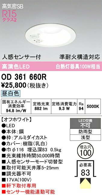 OD361660ROD361660Rこの商品は特価品の為、不良品等が発生した場合は必ず物物交換のみの対応になります。屋外灯 ダウンライト LED 人感センサー電気工事必要 埋込穴φ100 【高気密SB形】 畳数設定無し