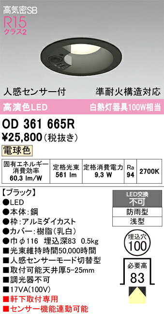 OD361665ROD361665Rこの商品は特価品の為、不良品等が発生した場合は必ず物物交換のみの対応になります。屋外灯 ダウンライト LED 人感センサー電気工事必要 埋込穴φ100 【高気密SB形】 畳数設定無し