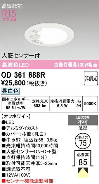 OD361688ROD361688Rこの商品は特価品の為、不良品等が発生した場合は必ず物物交換のみの対応になります。ダウンライト LED 人感センサー電気工事必要 埋込穴φ75 【高気密SB形】 畳数設定無し