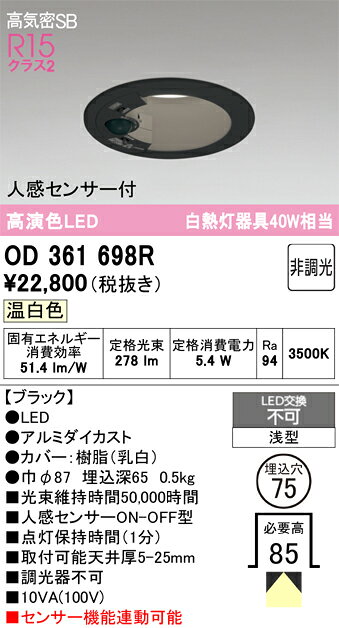 OD361698ROD361698Rダウンライト LED 人感センサー電気工事必要 埋込穴φ75 【高気密SB形】 畳数設定無し