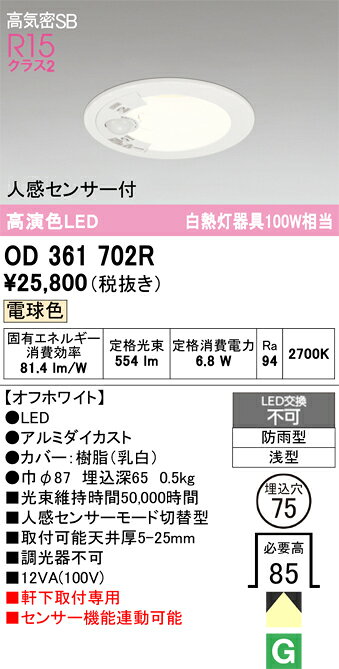OD361702ROD361702R屋外灯 ダウンライト LED 人感センサー電気工事必要 埋込穴φ75 【高気密SB形】 畳数設定無し