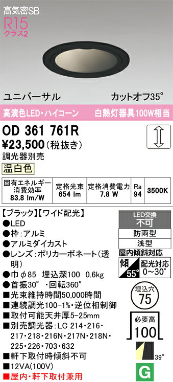 OD361761ROD361761R屋外灯 ダウンライト LED電気工事必要 埋込穴φ75 【高気密SB形】 畳数設定無し