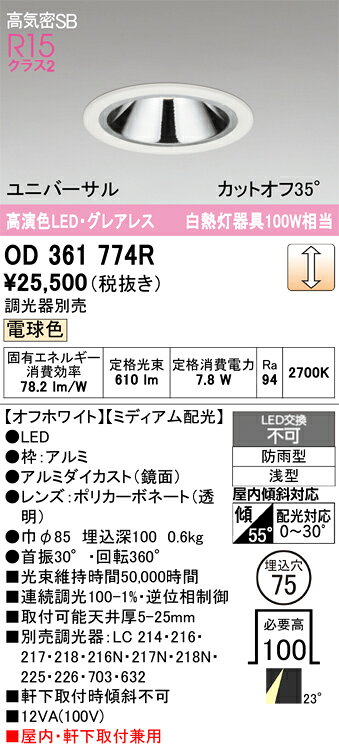 OD361774ROD361774R屋外灯 ダウンライト LED電気工事必要 埋込穴φ75 【高気密SB形】 畳数設定無し