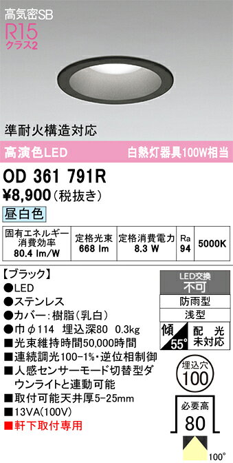 OD361791ROD361791Rこの商品は特価品の為、不良品等が発生した場合は必ず物物交換のみの対応になります。屋外灯 ダウンライト LED電気工事必要 埋込穴φ100 【高気密SB形】 畳数設定無し