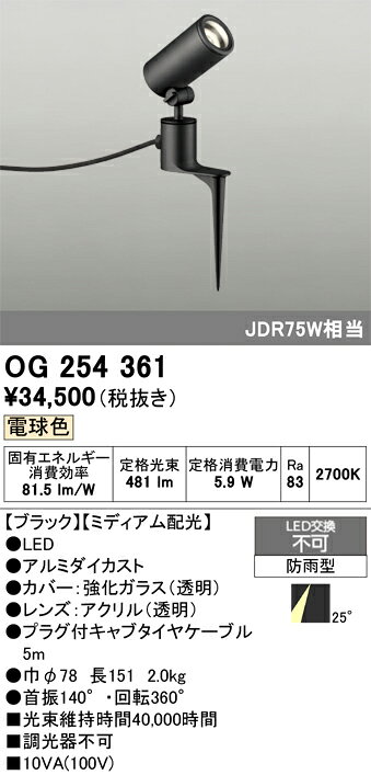 OG254361OG254361屋外灯 スポットライト LED 自動点灯無し電気工事必要 畳数設定無し