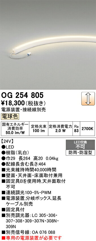 OG254805OG254805屋外灯 間接照明 LED電気工事必要 畳数設定無し電源装置・分岐ボックス・電源ケーブル別売