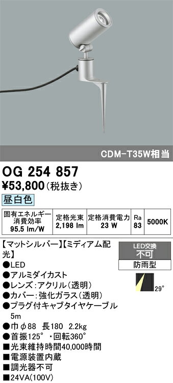 OG254857OG254857屋外灯 ガーデンライト LED 自動点灯無し電気工事必要 畳数設定無し