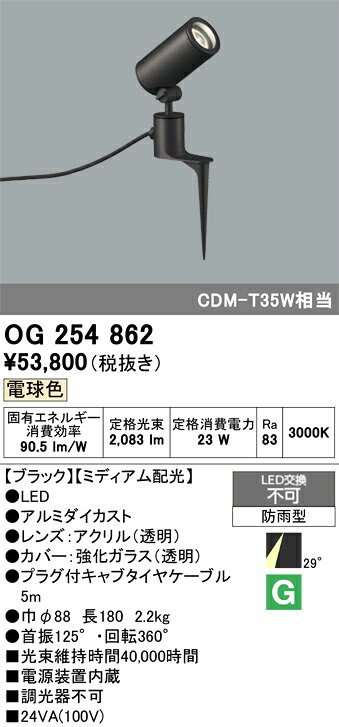 OG254862OG254862屋外灯 ガーデンライト LED 自動点灯無し電気工事必要 畳数設定無し