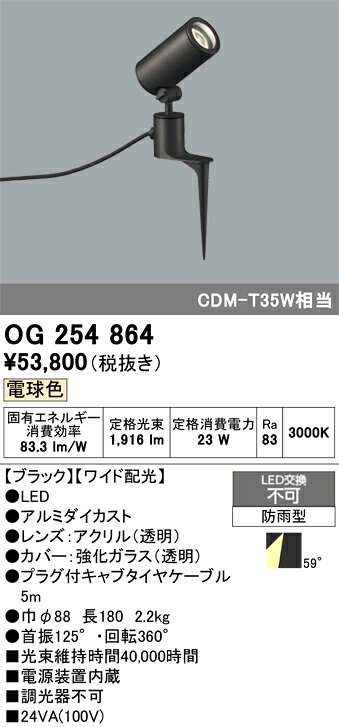 OG254864OG254864屋外灯 ガーデンライト LED 自動点灯無し電気工事必要 畳数設定無し