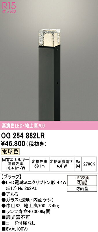 OG254882LROG254882LR屋外灯 ポールライト LED 自動点灯無し電気工事必要 畳数設定無し