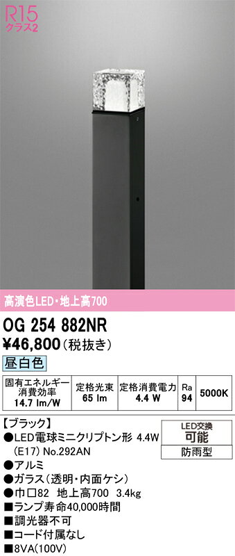 OG254882NROG254882NR屋外灯 ポールライト LED 自動点灯無し電気工事必要 畳数設定無し