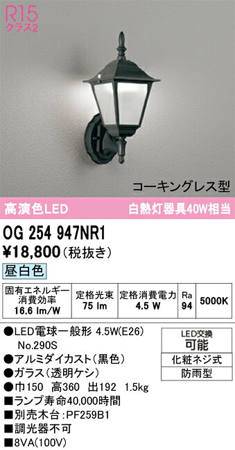 OG254947NR1OG254947NR1ポーチライト LED電気工事必要 畳数設定無し