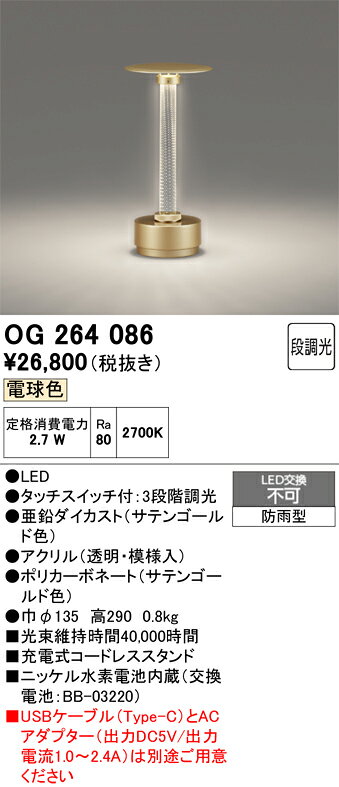 OG264086OG264086充電式スタンド LED取付設定無し 畳数設定無し取付方法： 取付設定無し