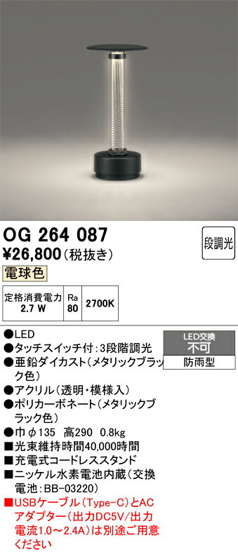 OG264087OG264087充電式スタンド LED取付設定無し 畳数設定無し取付方法： 取付設定無し