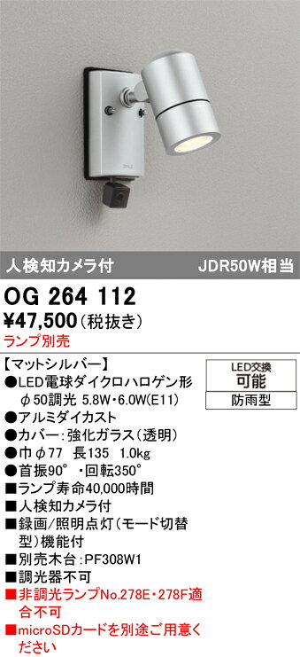 OG264112OG264112屋外灯 スポットライト LED 人検知カメラ電気工事必要 畳数設定無し