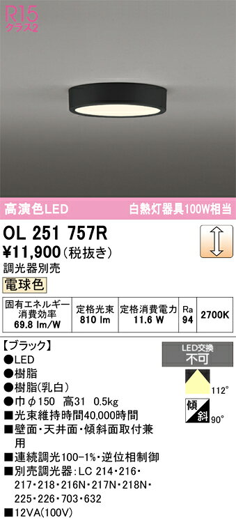 OL251757ROL251757Rシーリングライト LED電気工事必要 畳数設定無し