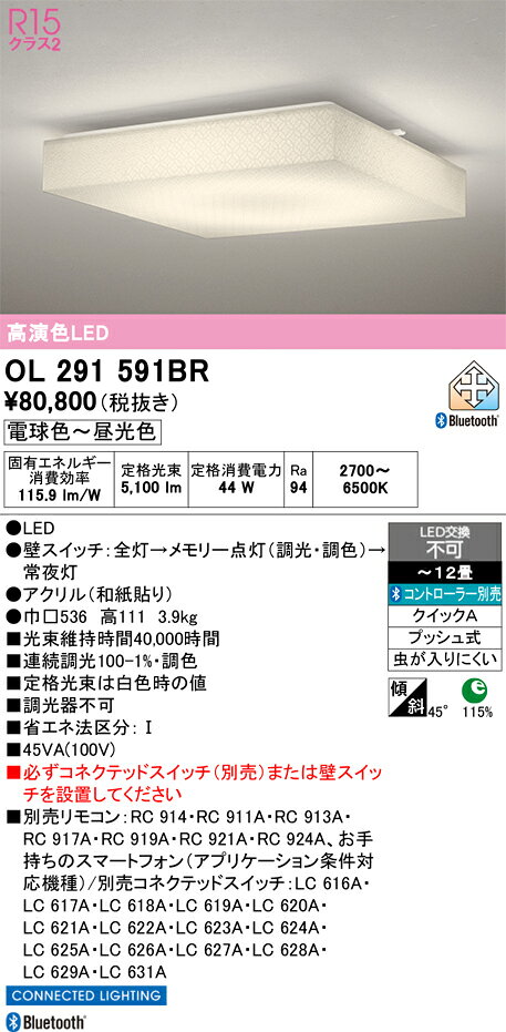 OL291591BROL291591BRコントローラー別売シーリングライト LED リモコン別売簡単取付 8〜12畳取付方法： クイックA（クイック2）